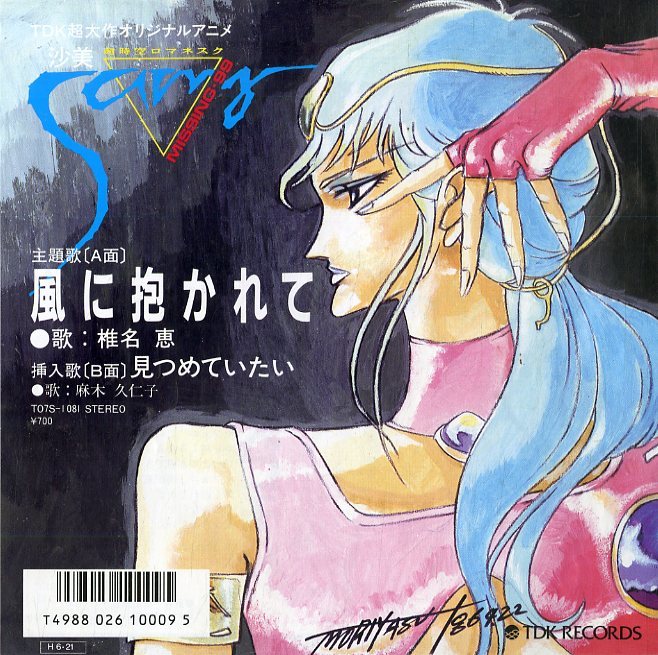 C00143647/EP/椎名恵/麻木久仁子 超時空ロマネスク SAMY MISSING 99:風に抱かれて/見つめていたい 1986年 T07S-1081 サントラ(アニメソング)｜売買され ...