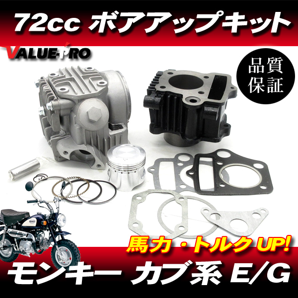 72cc ボアアップキット ＆ ヘッドキット / マグナ50 リトルカブ モンキー ゴリラ DAX カブ スーパーカブ ジョルカブ 12V用(ボアアップキット)｜売買されたオークション情報 ...