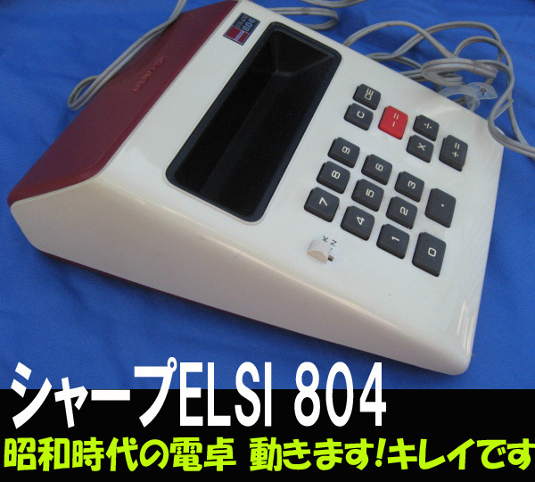 シャープ SHARP 昭和時代の卓上電卓 ELSI 804 送料:定形外1040円(その他)｜売買されたオークション情報、yahooの商品情報 ...