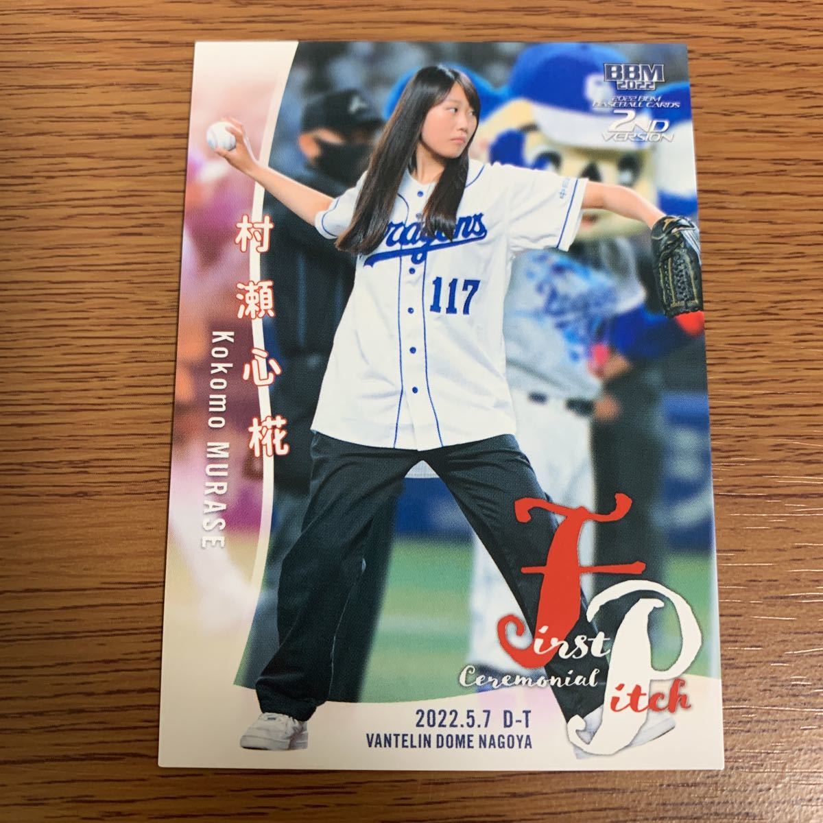 2022BBM 2nd version 始球式カード 村瀬心椛(2014年～)｜売買されたオークション情報、yahooの商品情報をアーカイブ公開 - オークファン（aucfan.com）