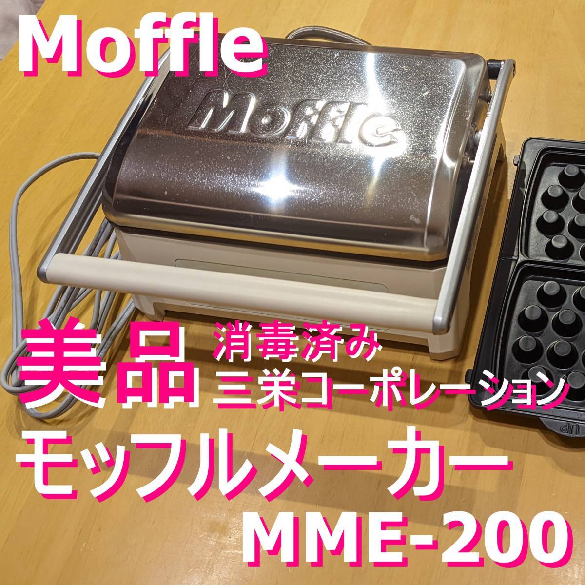 モッフルメーカー Moffle 三栄コーポレーション MME-200(サンドメーカー)｜売買されたオークション情報、yahooの商品情報を ...