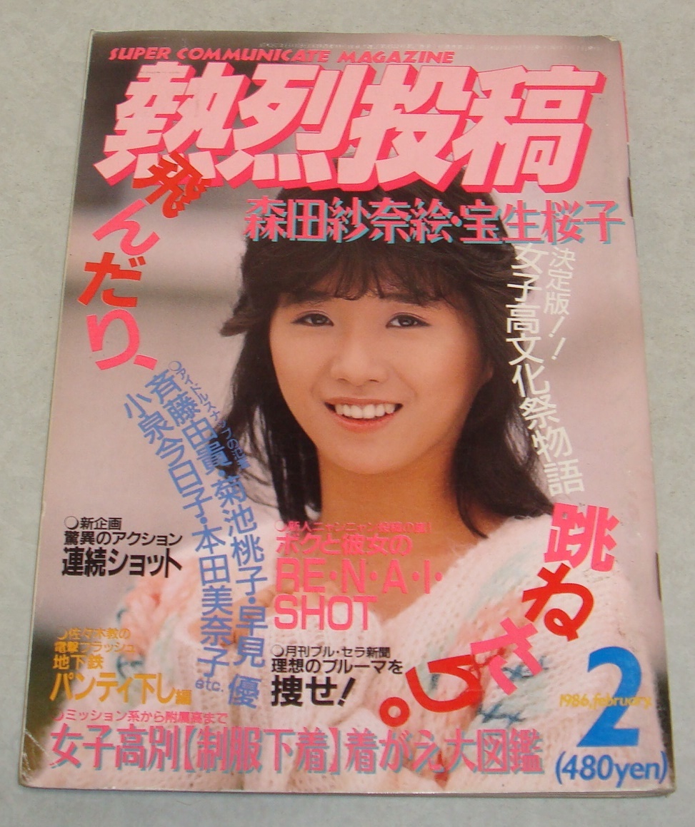 J9 熱烈投稿 1986年2月号 岡田有希子 宝生桜子 本田美奈子 堀ちえみ 水泳大会 新体操 美少女 女子高生 チアガール セクシーアクション(その他)｜売買されたオークション情報 ...