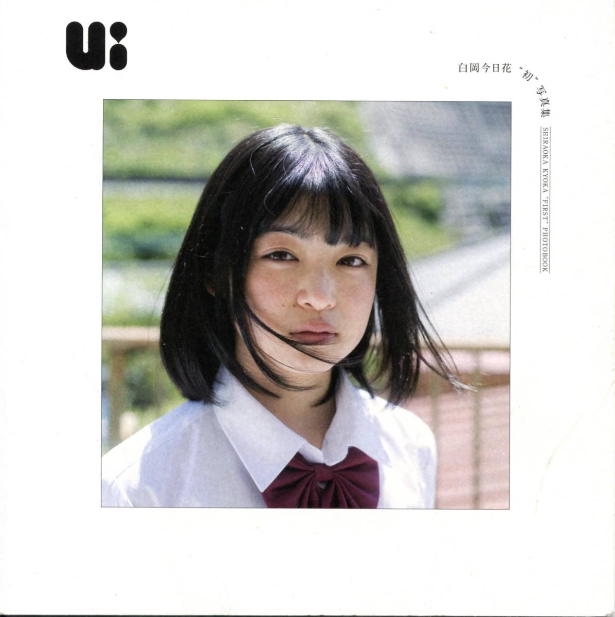 ui 白岡今日花 “初”写真集 Task have Fun 青山裕企 限定1000部(さ行)｜売買されたオークション情報、yahooの商品情報をアーカイブ公開 - オークファン（aucfan.com）