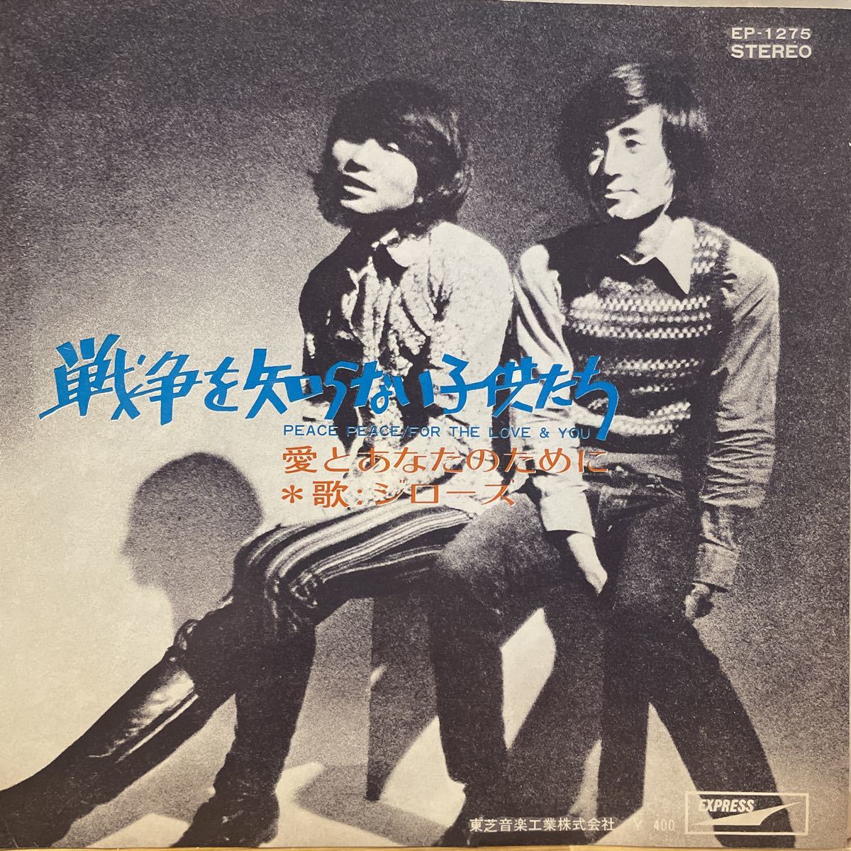 EP 0821 ジローズ 戦争を知らない子供たち 盤 同様(その他)｜売買されたオークション情報、yahooの商品情報をアーカイブ公開 - オークファン（aucfan.com）