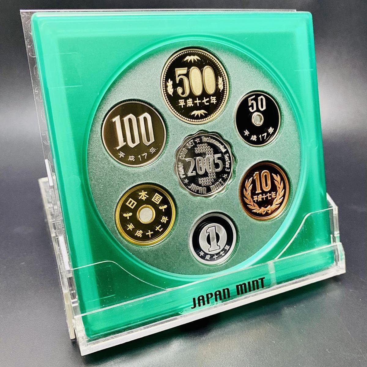 1円スタート テクノメダルシリーズ3 プルーフ貨幣セット 2005年 平成17年 記念硬貨 銀入 貴金属 メダル 通貨 造幣局 コイン ...
