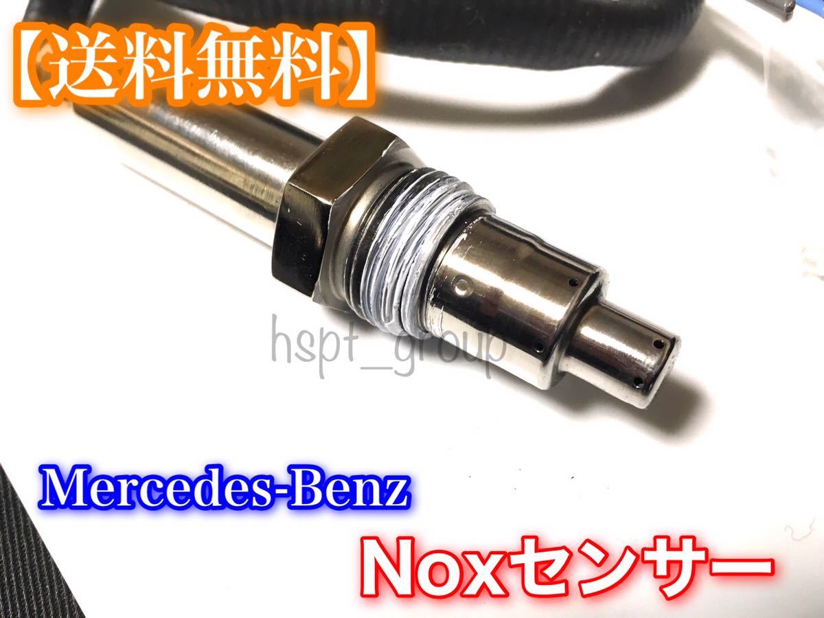 ベンツ Nox センサー ノックス C180 C200 C250 E200 E250 E300 E350 S550 S400H ...