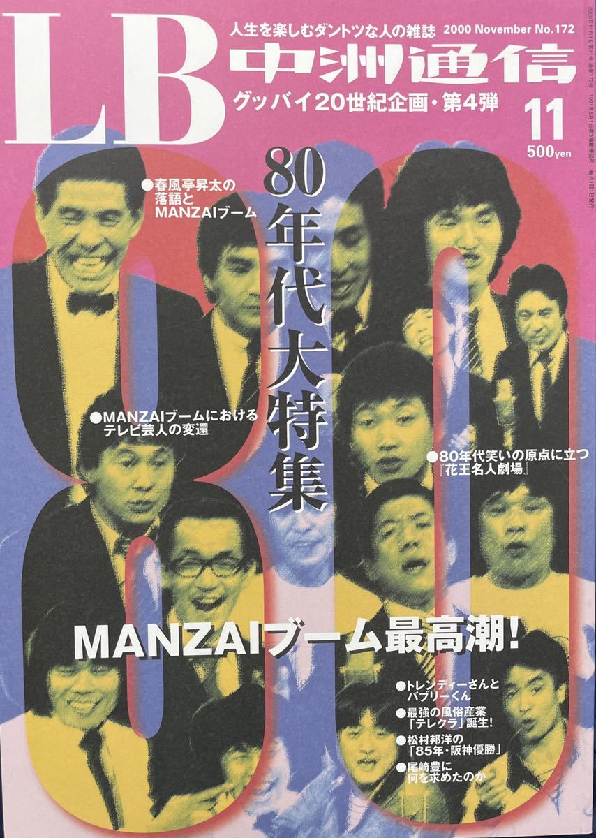 本 中洲通信 80年代大特集 MANZAIブーム最高潮 ビートたけし 島田紳助 西川きよし 島田洋七 明石家さんま他(テレビ)｜売買された ...