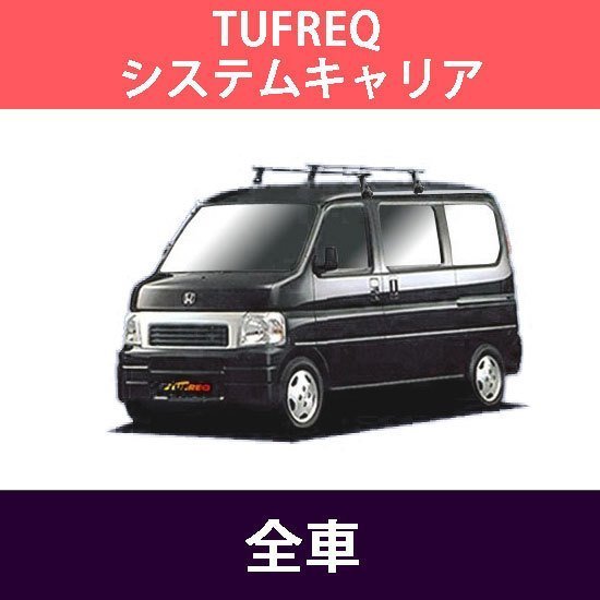 TUFREQ ベースキャリア ホンダ バモス 全車 H11.6 H30.5 HM用 VB6/FDA2 システムキャリア ベースキット 法人(キャリアベース)｜売買されたオークション情報 ...