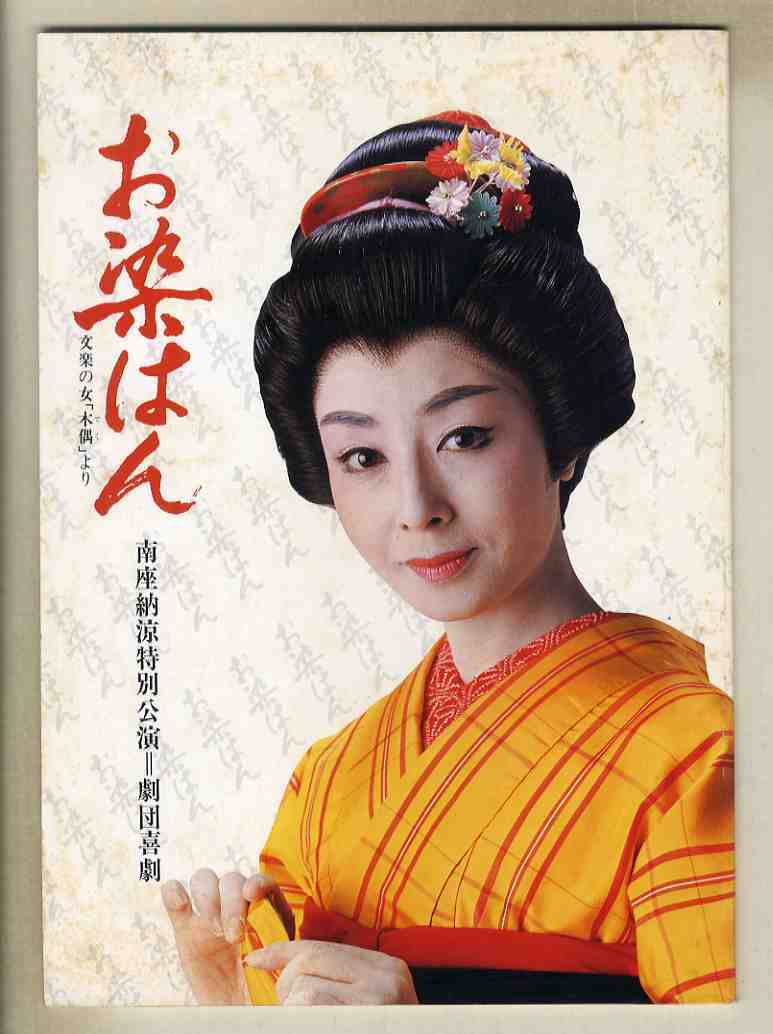 e0855 演劇パンフレット 昭和57 お染はん 南座納涼特別公演=劇団喜劇 ／星 由里子 志垣太郎 正司花江 月丘千秋 ...(演劇一般 ...