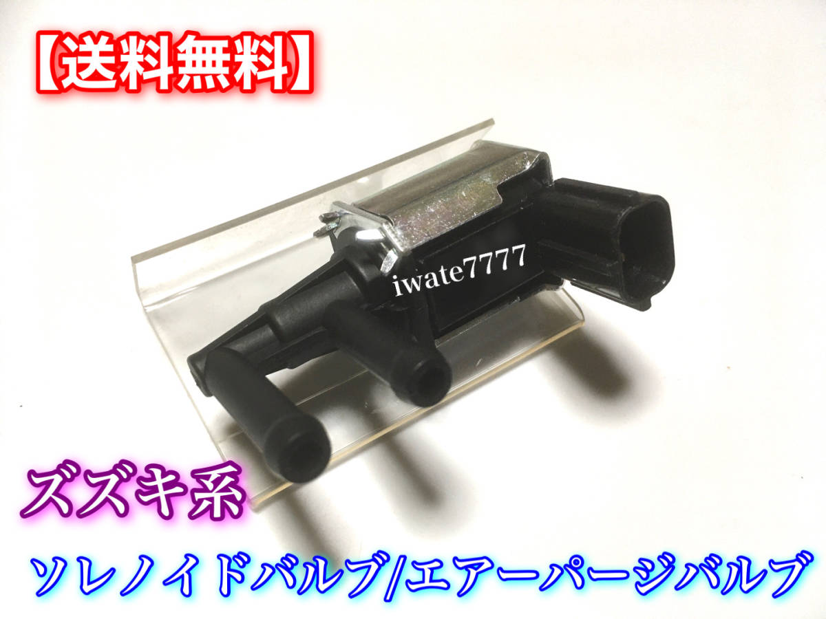 スズキ ソレノイドバルブ パージバルブ ターボ タービン ジムニー JB23W DA63T アルトワークス カプチーノ EA11 EA21 ワゴンR(スズキ用)｜売買されたオークション情報 ...