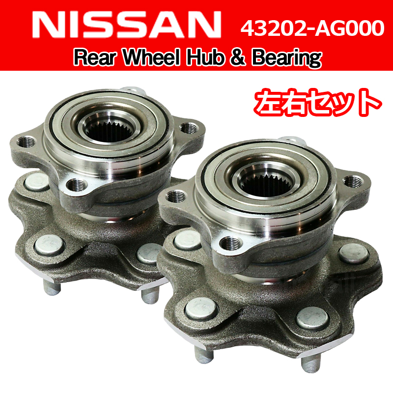 日産 ニッサン M35 V35 Z33 スカイライン フェアレディZ ハブベアリング リア アツセンブリ- 左右セット 43202-AG000 ...