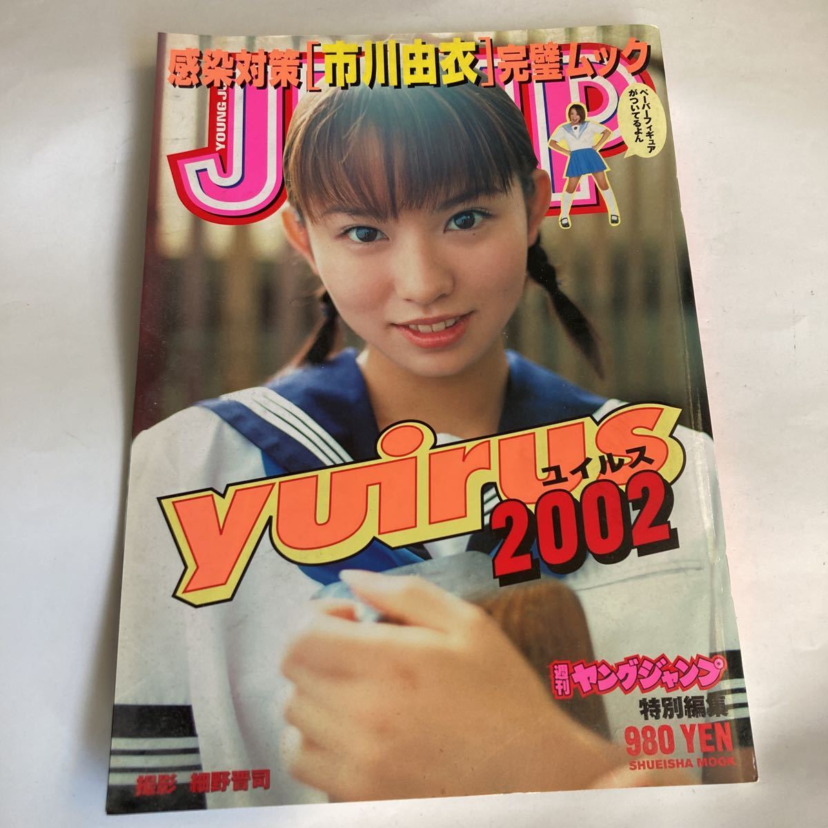 写真集 感染対策 市川由衣 完璧ムック yuirus 2002 ユイルス2002 週刊ヤングジャンプ特別編集 スクール水着 スク水 ビキニ 水着 セーラー服(市川由衣)｜売買されたオークション ...