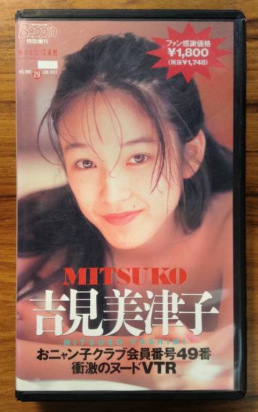 おニャン子クラブ 吉見美津子 廃盤 VHS ビデオ MITSUKO(や行)｜売買されたオークション情報、yahooの商品情報をアーカイブ公開 - オークファン（aucfan.com）