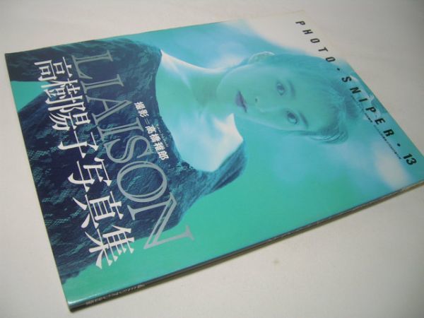 SK009 高樹陽子 写真集 LIAISON リエゾン(その他)｜売買されたオークション情報、yahooの商品情報をアーカイブ公開 - オークファン（aucfan.com）