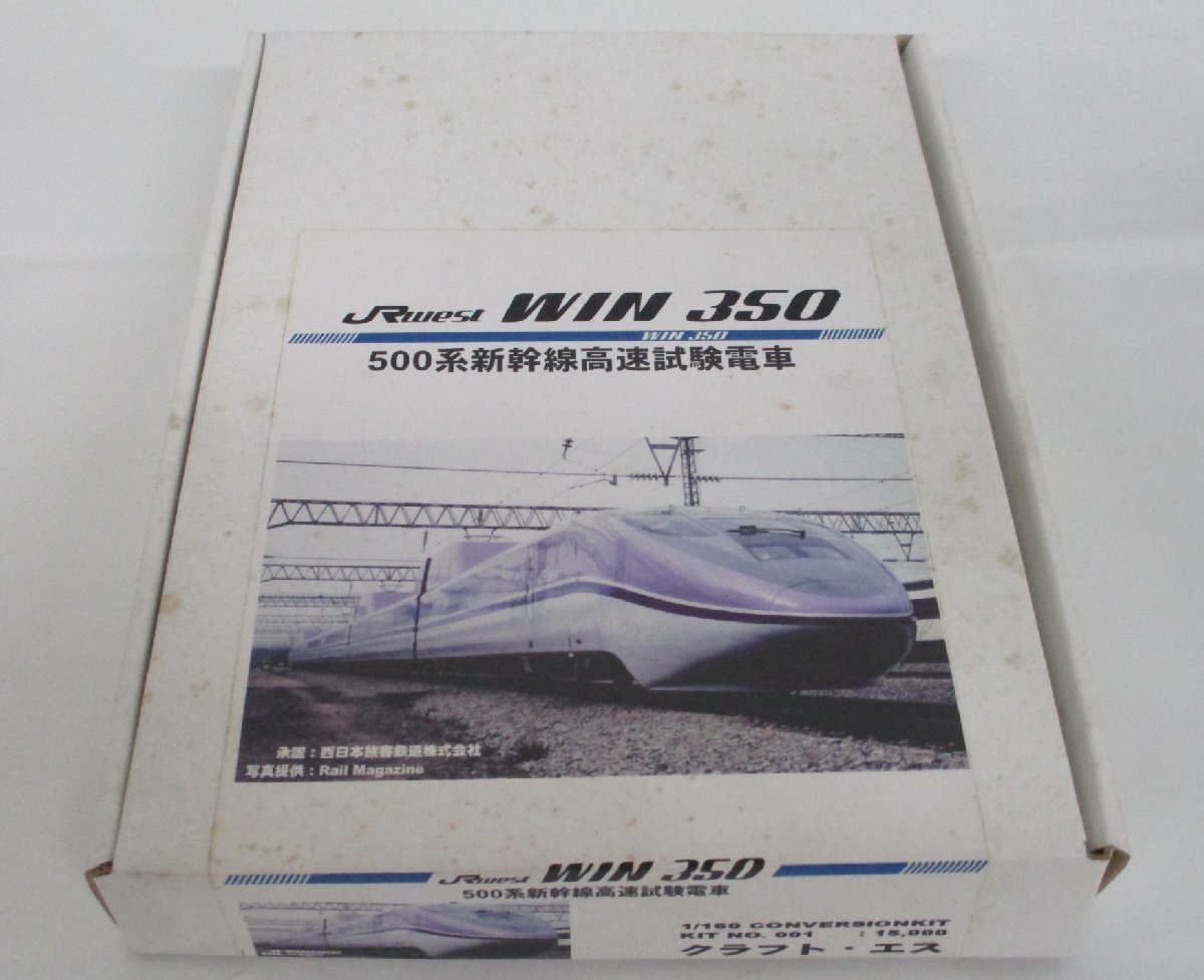 クラフト エス WIN350 500系新幹線 高速試験電車 1/160 No.001 ジャンク chn110743(新幹線)｜売買された ...