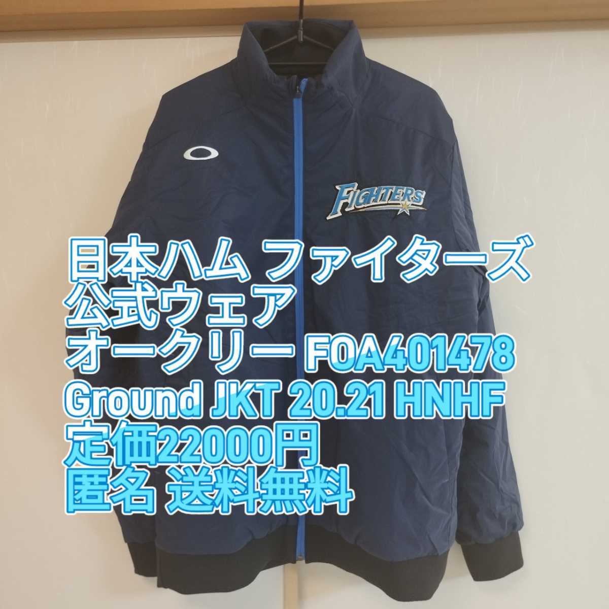 オークリー FOA401478 XXL 日本ハム ファイターズ 公式ウェア ジャケット Ground JKT 20.21 HNHF 定価 ...