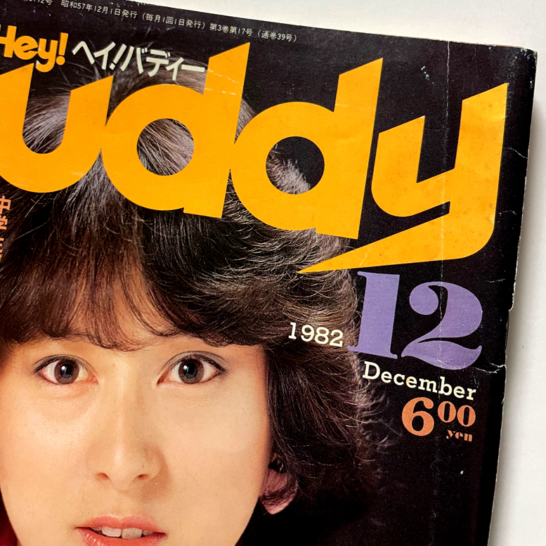 Hey Buddy 1982年 12月号 ヘイ バディー 白夜書房 コアマガジン サブカル いしかわじゅん(サブカルチャー)｜売買された ...