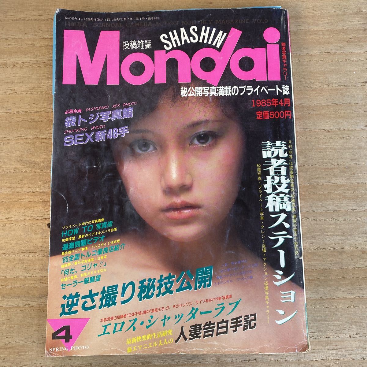 Mondai SHASHIN問題写真 投稿雑誌 1985年4月(サブカルチャー)｜売買されたオークション情報、yahooの商品情報をアーカイブ公開 - オークファン（aucfan.com）