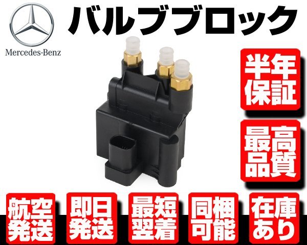 保証付 リア エアサス コンプレッサー バルブブロック ユニット ベンツ W251 W218 W213 S213 R63 CLS63 E43 ...