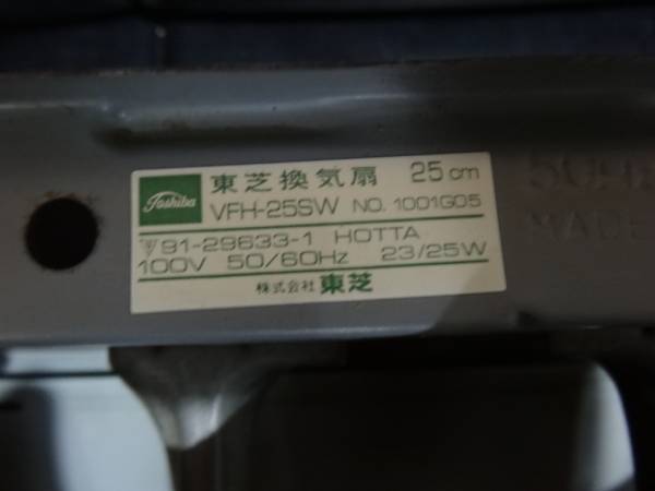 東芝 換気扇 VFH-25SW(換気扇)｜売買されたオークション情報、yahooの商品情報をアーカイブ公開 - オークファン（aucfan.com）