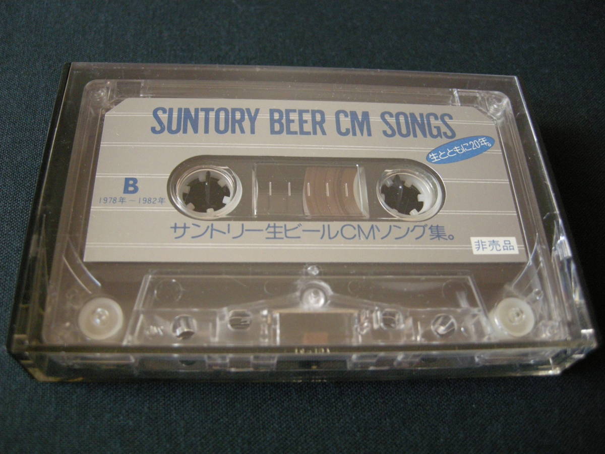 カセットテープ サントリー生ビールCMソング集 SUNTORY BEER CM SONGS 非売品(その他)｜売買されたオークション情報 ...