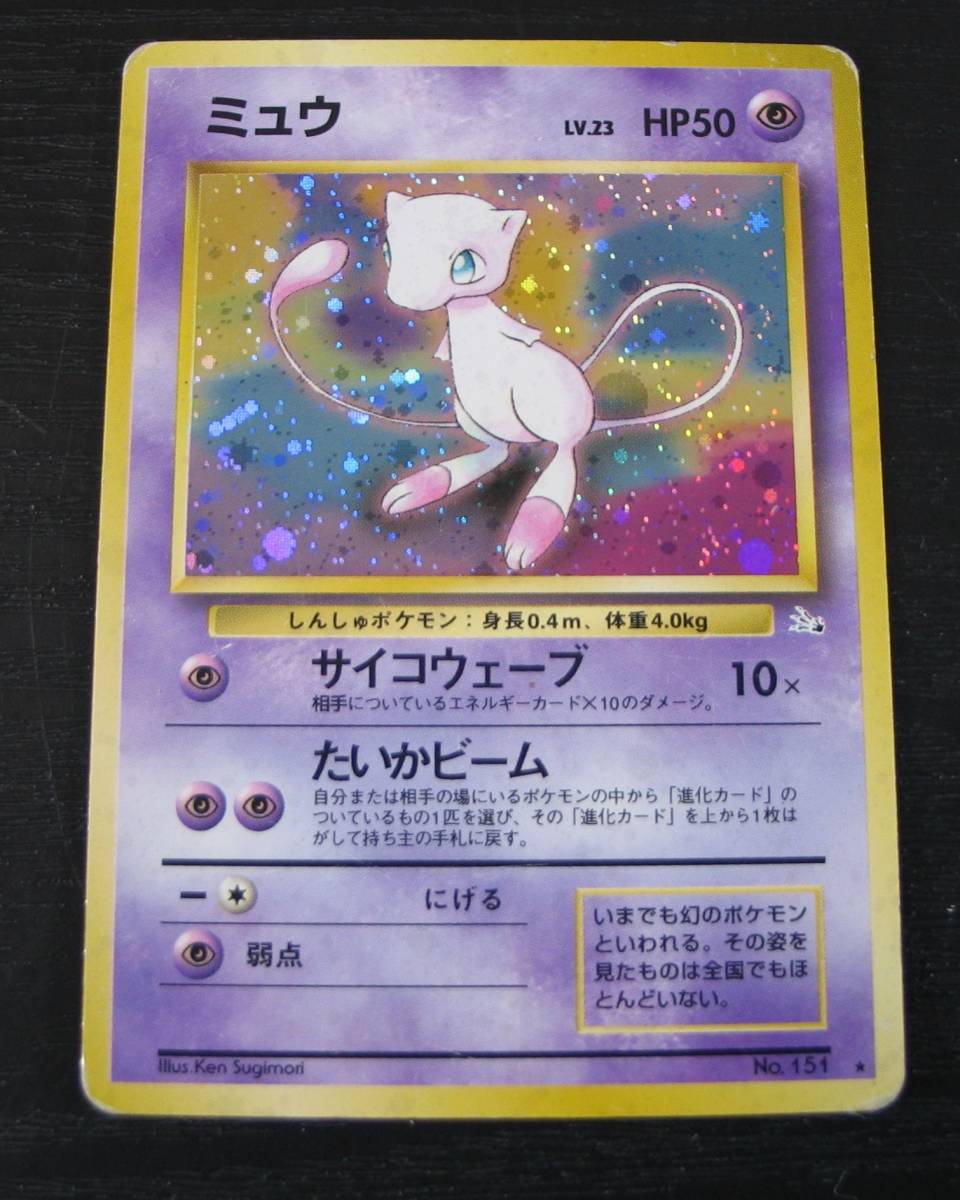 旧裏 第3弾 拡張パック 化石の秘密 ミュウ HP50 ポケモンカードゲーム(シングルカード)｜売買されたオークション情報、yahooの商品 ...
