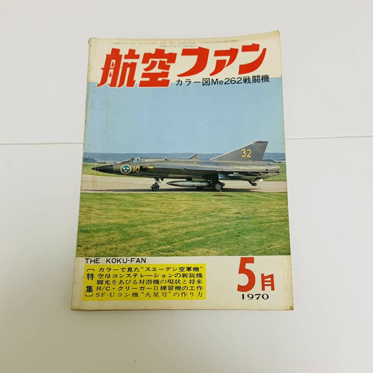 Y098 航空ファン 1970年 5月号 カラー図Me262戦闘機 当時物 保管品 コレクション レトロ雑誌 1円スタート 本(航空ファン ...