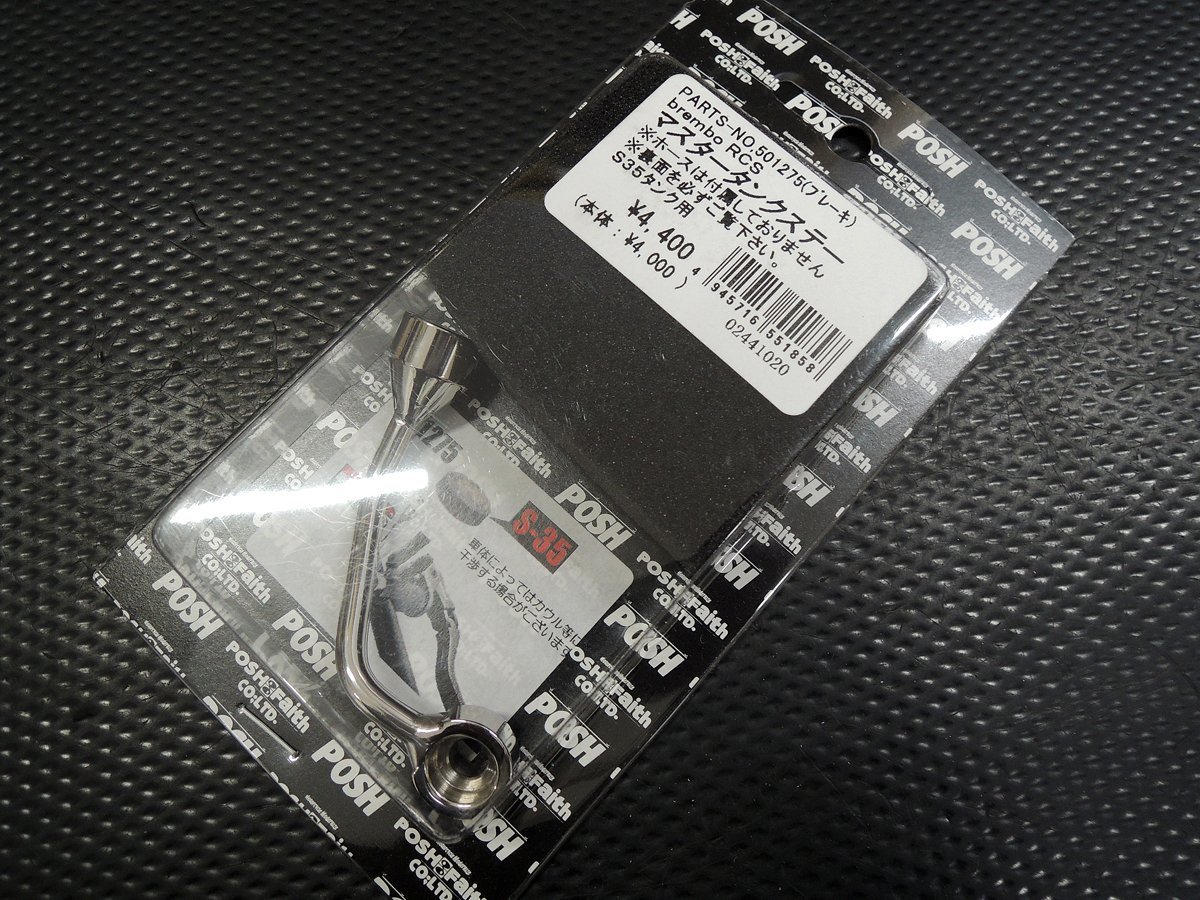 C567 新古品 POSH ブレンボ RCS マスター 用 ブレーキ マスター シリンダー タンク ステー S35 タンク 用(その他)｜売買されたオークション情報、yahooの商品情報を ...
