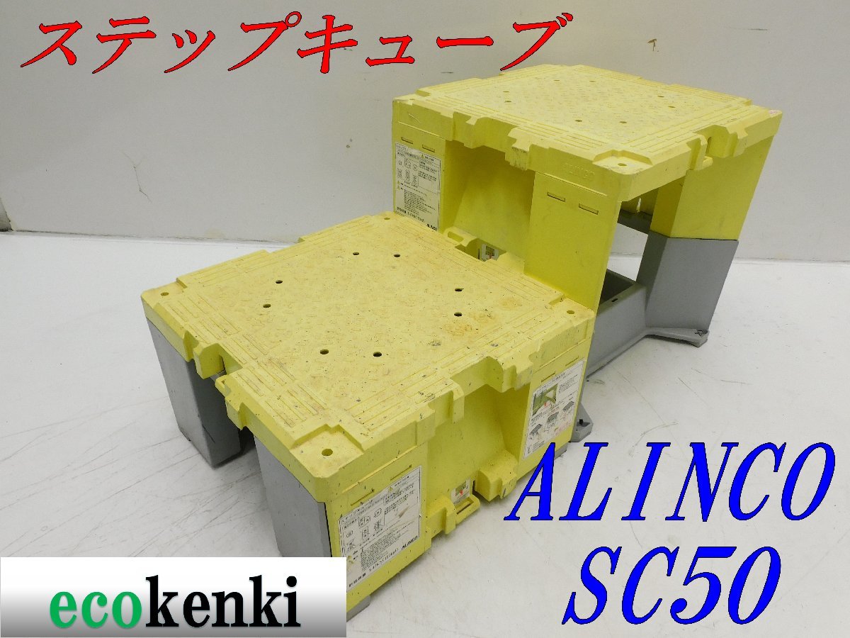 2個セット ALINCO ステップキューブ 樹脂製作業台 SC50 足場 踏み台 T347(脚立、はしご、足場)｜売買されたオークション情報 ...