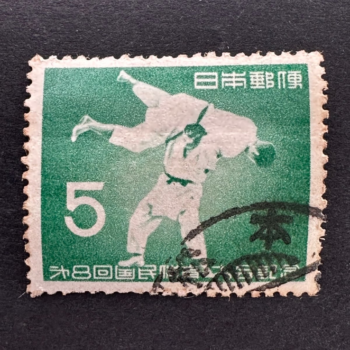 1円 第8回 国体 国民体育大会切手 柔道 額面 5円 1枚組 消印 収集家放出品 99(国民体育大会)｜売買されたオークション情報 ...