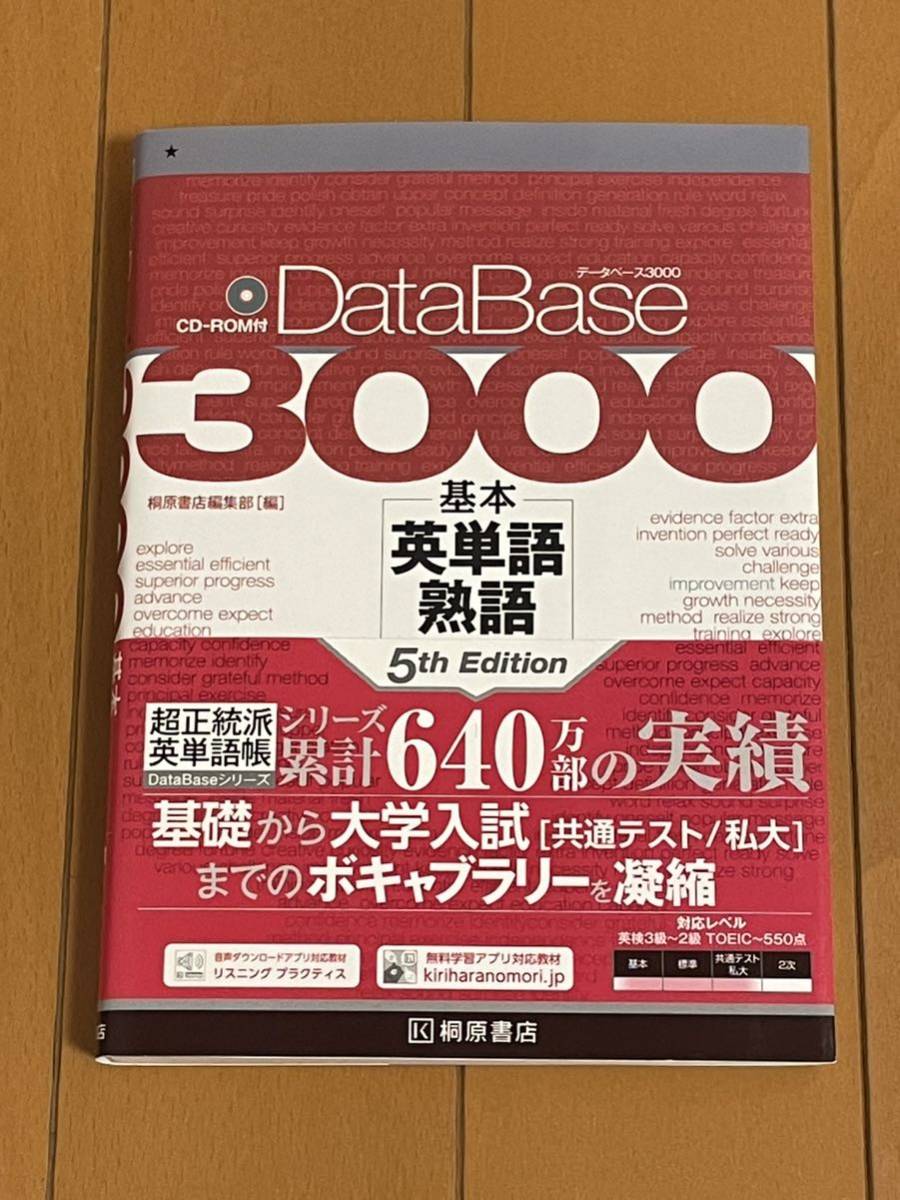 DataBase3000 基本英単語熟語 5th Edition CD-ROM付 桐原書店 大学入学共通テスト 大学入試 文法 語法 読解 データベース(英単語、熟語)｜売買されたオークション ...