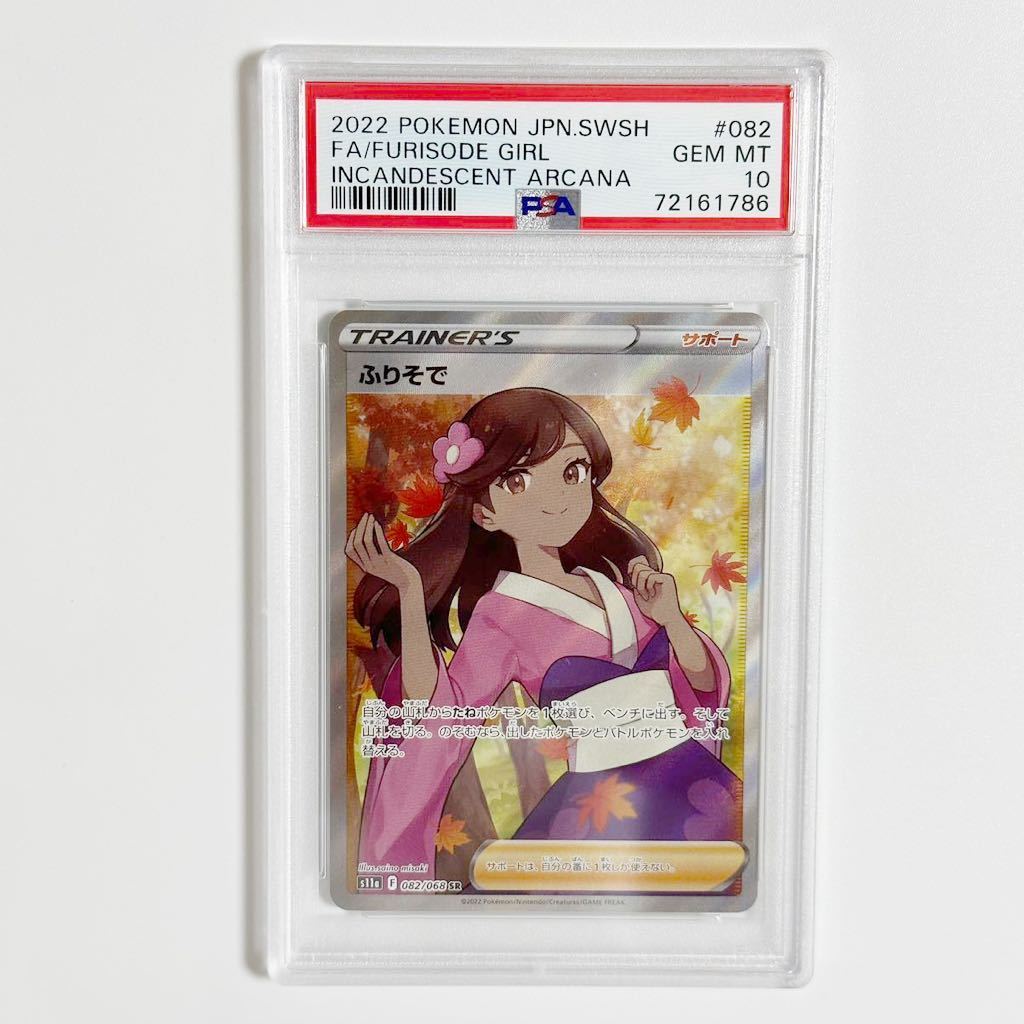 PSA10 ふりそ SR 白熱のアルカナ 082/068 ポケモンカード GEMMT 10 FURISODE GIRL INCANDESCENTARCANA Japanese Pokemon ...