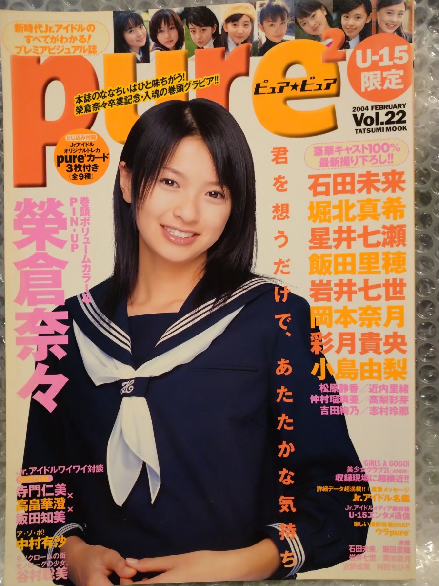ピュアピュア 飯田里穂 サイン入り vol22 榮倉奈々 堀北真希 岩井七世 雑誌 purepure(アイドル、芸能人)｜売買されたオークション情報、yahooの商品情報をアーカイブ公開 ...
