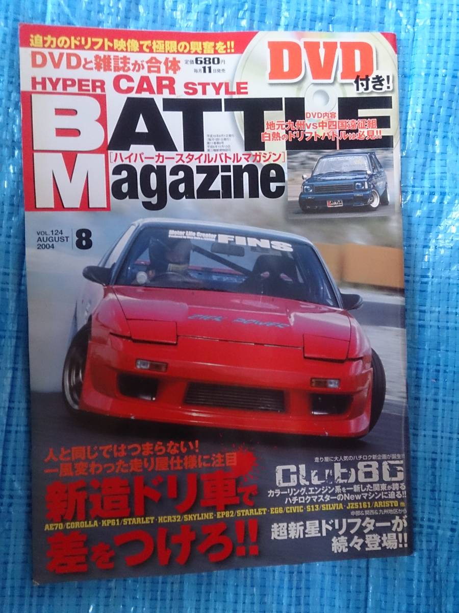 2004年8月号 BMバトルマガジン ドリフト シルビア 180SX スカイライン チェイサー マーク2 クレスタ RX－7 86(チューニング)｜売買されたオークション情報、yahooの商品 ...