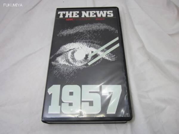 NHKニュースハイライト1957 昭和32年VHSテープ(その他)｜売買されたオークション情報、yahooの商品情報をアーカイブ公開 - オークファン（aucfan.com）