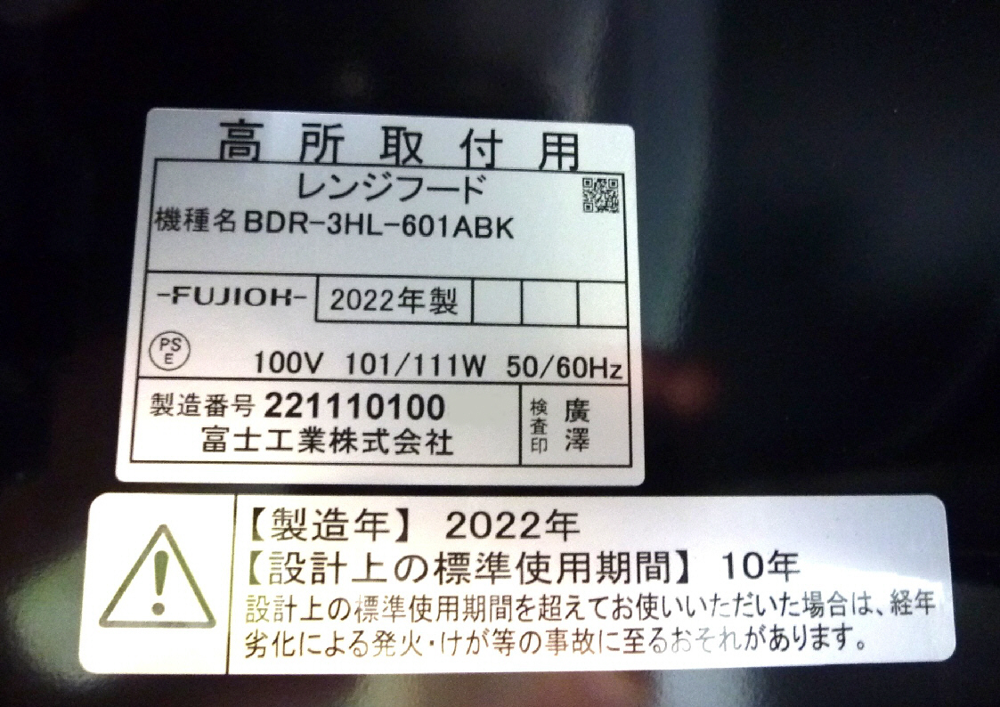 FUJIOH 富士工業 ：レンジフードセット W600 BDR-3HL-601ABK ブラック 展示品(レンジフード)｜売買されたオークション ...