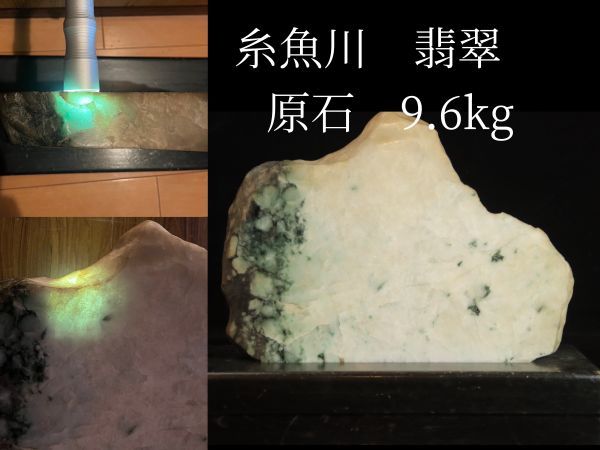 APR001 糸魚川 翡翠 9.6kg原石鉱物 鑑賞石 水石 自然石 天然石 誕生石 置物 本物保証品 うぶ品 GYRO ORIENTAL ...