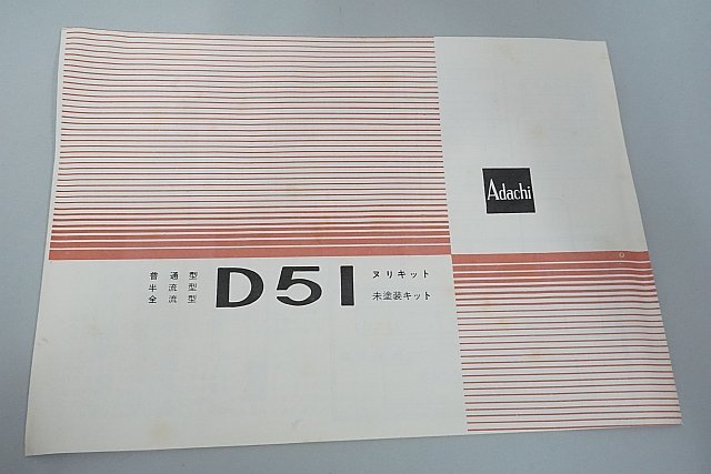 Adachi アダチ 安達製作所 天賞堂 HOゲージ JNR D51 全流 蒸気機関車 未塗装キット 組立キット No.1616(機関車 ...