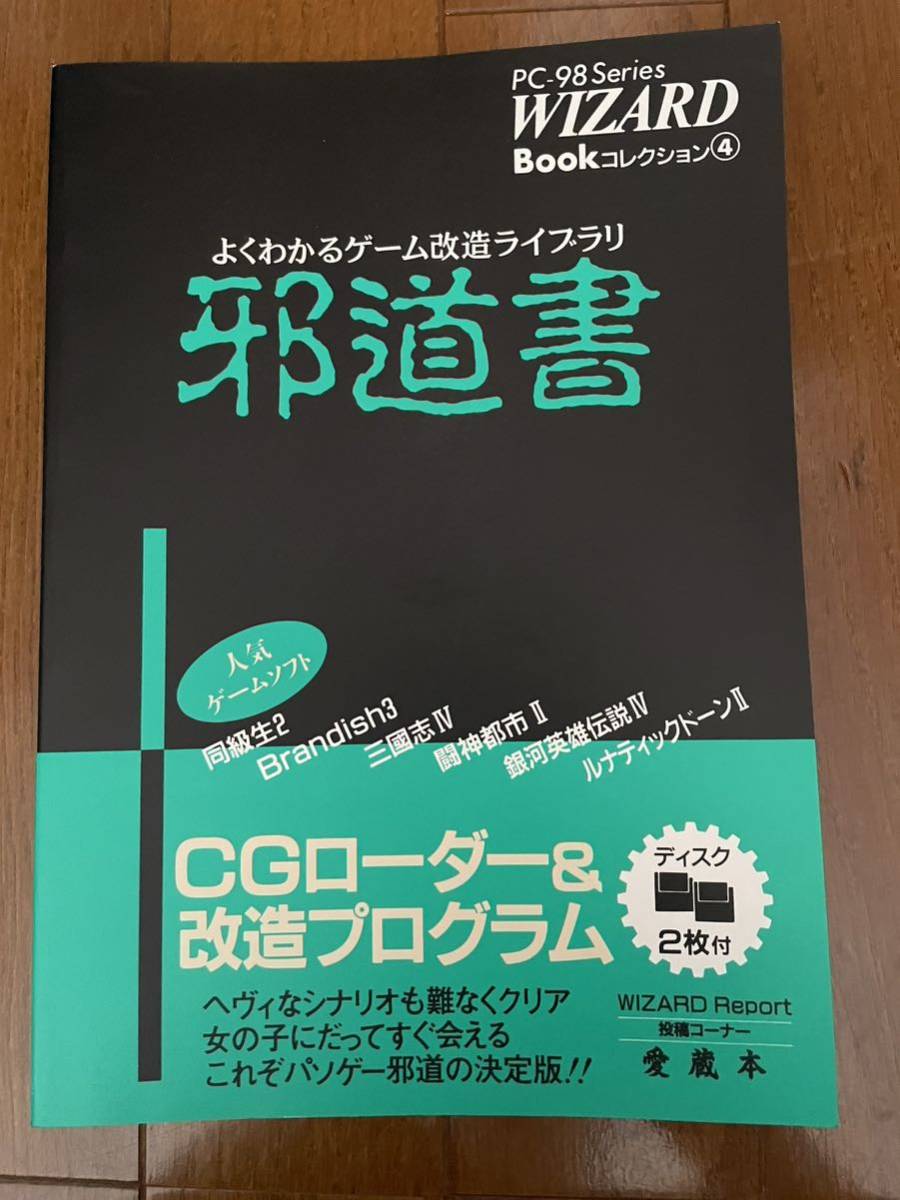 PC-98Series WIZARD Bookコレクション4 邪道書(ユーティリティー)｜売買されたオークション情報、yahooの商品情報を ...