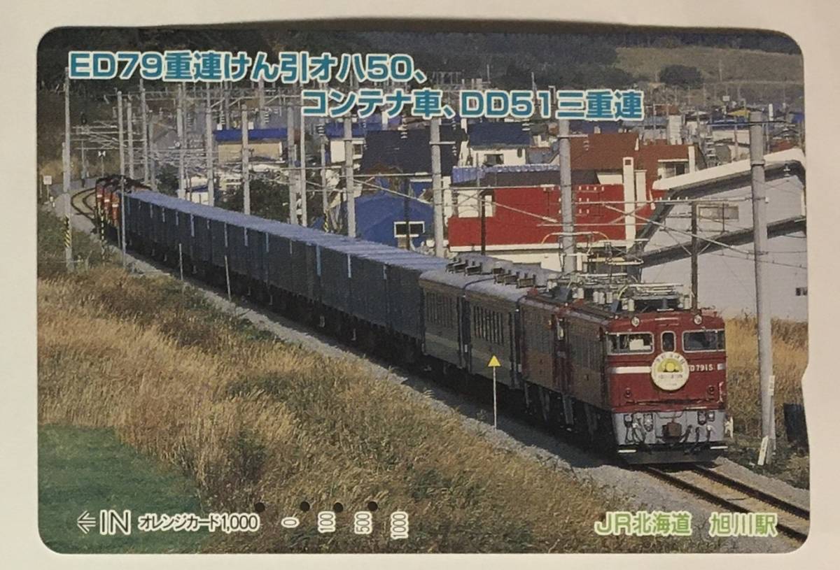 2003年8月 JR北海道 オレンジカード ED79重連けん引オハ50 コンテナ車 DD51三重連(オレンジカード)｜売買されたオークション情報、yahooの商品情報をアーカイブ公開 ...