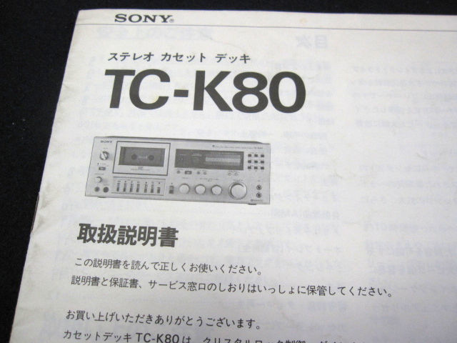 取扱説明書 SONY ソニー ステレオ カセットデッキ TC-K80 ソニー株式会社 音楽 AV機器 オーディオ 昭和 小冊子(オーディオ ...