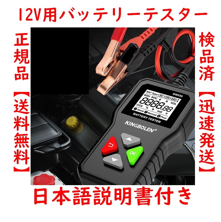 正規品 日本語取説付 バッテリーテスター バッテリーチェッカー テスト CCA値測定 SOH SOC 抵抗値 電圧 12V バッテリーテスタ(その他)｜売買されたオークション情報、yahooの ...