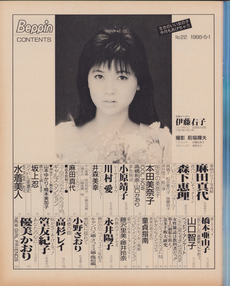 Beppin ベッピン No.22 1986年5月号 麻田真代 森下恵理 永井陽子 小野さおり 川村愛 橋本亜由子 小原靖子 井森美幸 高杉レイ(その他)｜売買されたオークション情報 ...