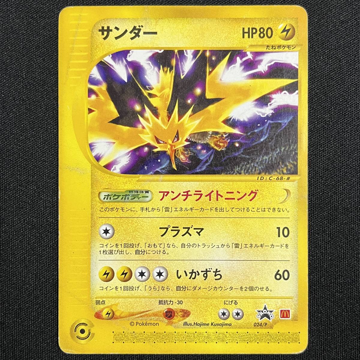 Zapdos 024/P McDonald's Promo Pokemon Card Japanese ポケモン カード サンダー マクドナルド プロモ ポケカ 230610(シングルカード ...