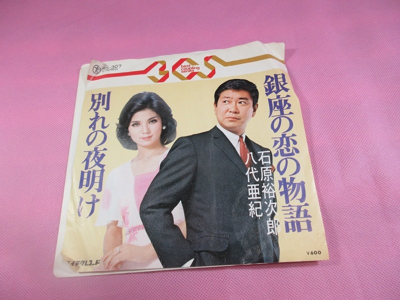 け3 石原裕次郎 八代亜紀 / 銀座の恋の物語 RS-307 EP盤レコード アナログ(ジャパニーズポップス)｜売買されたオークション情報、yahooの商品情報をアーカイブ公開 ...