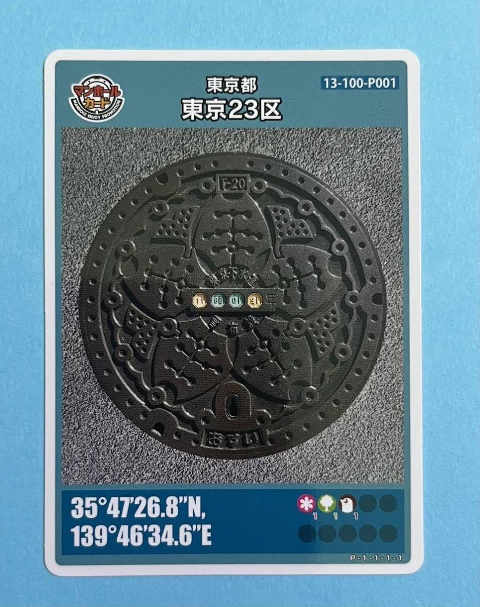 001マンホールカード 東京23区P(トレーディングカード)｜売買されたオークション情報、yahooの商品情報をアーカイブ公開 ...