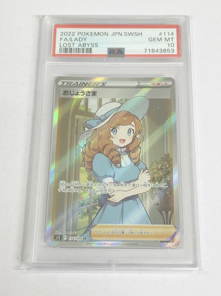 品 ポケモンカード ポケカ PSA10 おじょうさま SR 114/100 ロストアビス F 29(シングルカード)｜売買されたオークション情報、yahooの商品情報をアーカイブ公開 ...