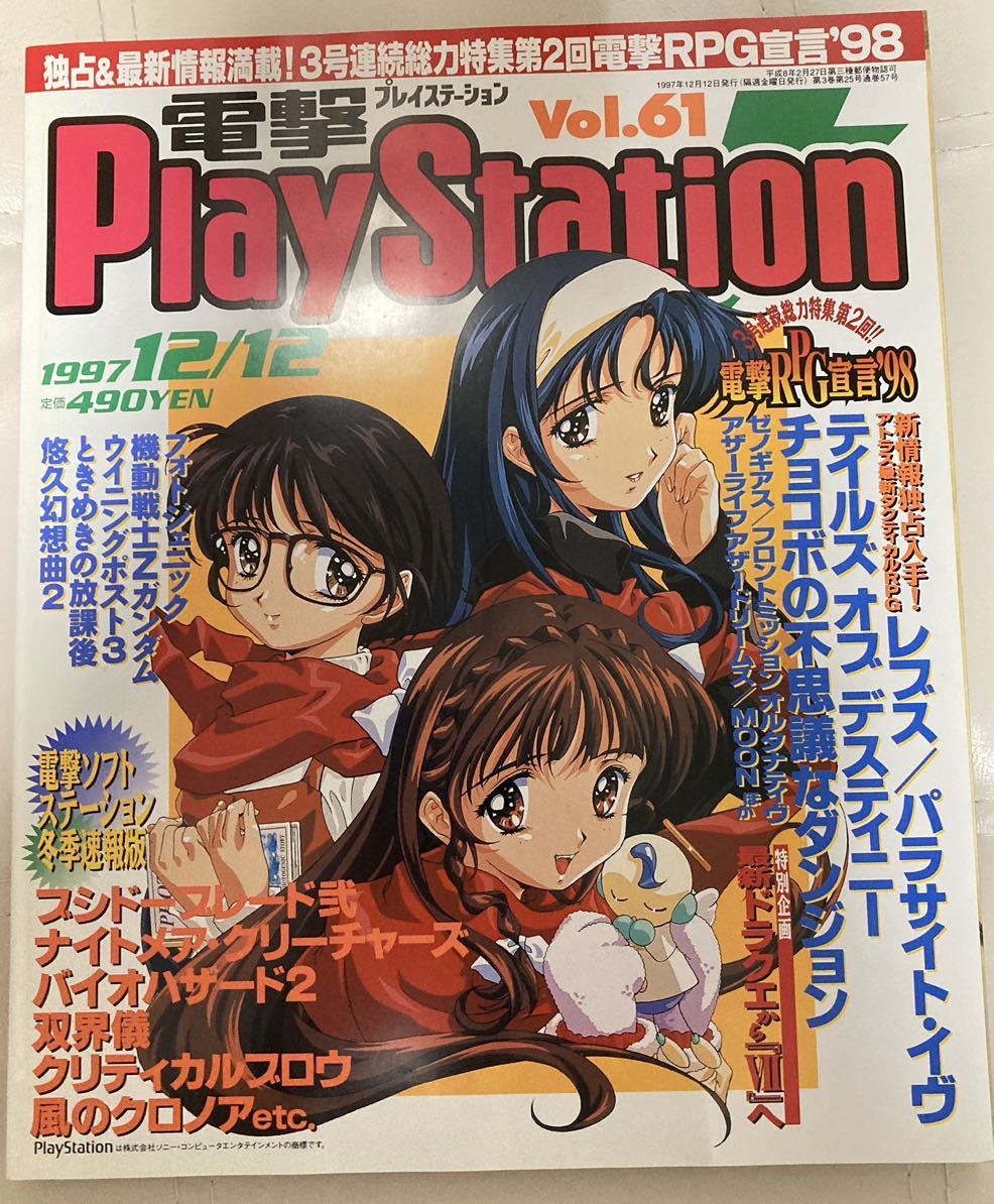 電撃プレイステーション 電撃PlayStation 1997年12/12号 vol61(テレビゲーム)｜売買されたオークション情報、yahoo ...