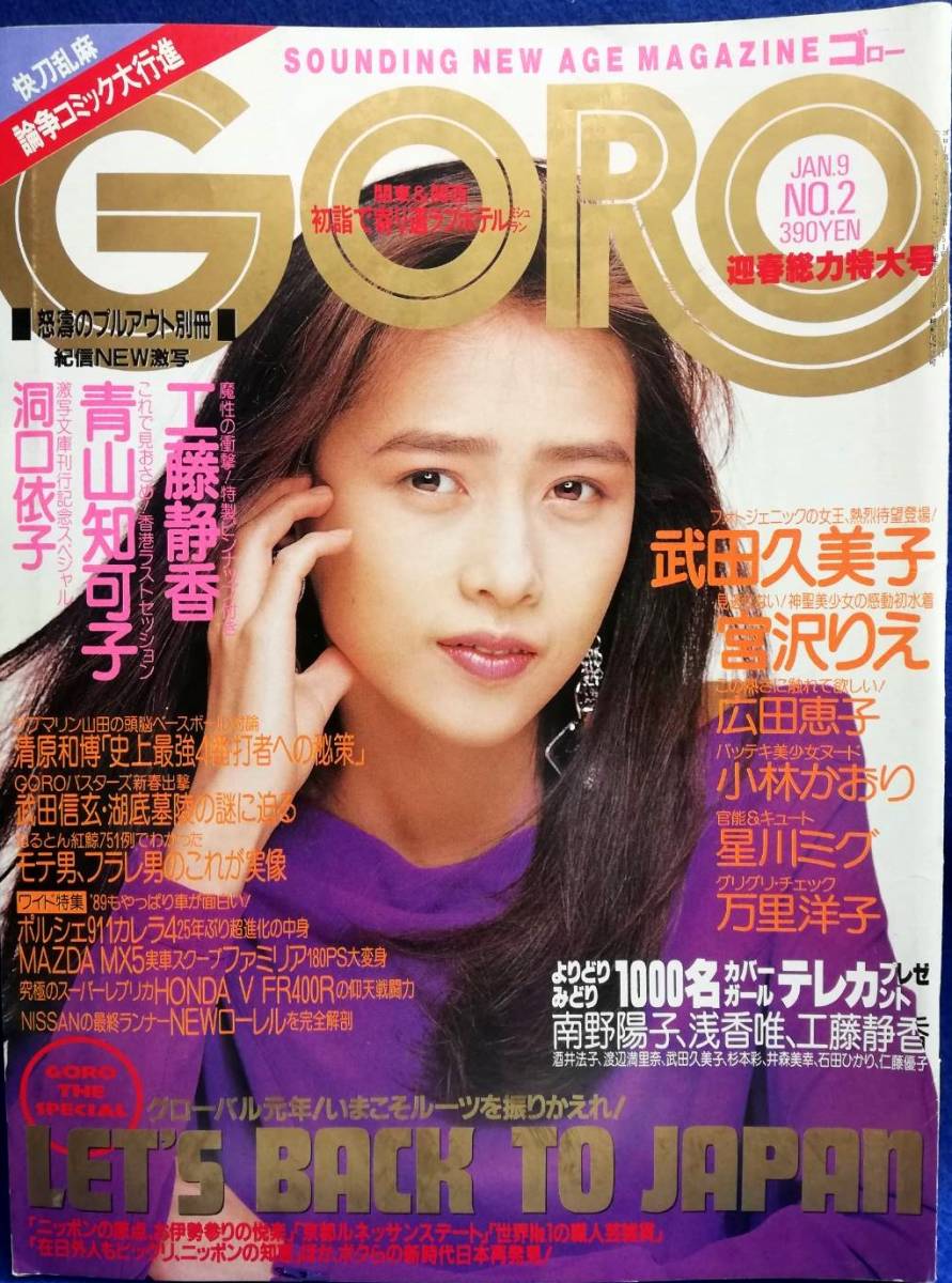 雑誌 GORO 1989年1月9日 No2号 ゴロー GORO 洞口依子 青山知可子 武田久美子 宮沢りえ 工藤静香 小林かおり 広田恵子(その他)｜売買されたオークション情報、yahooの ...