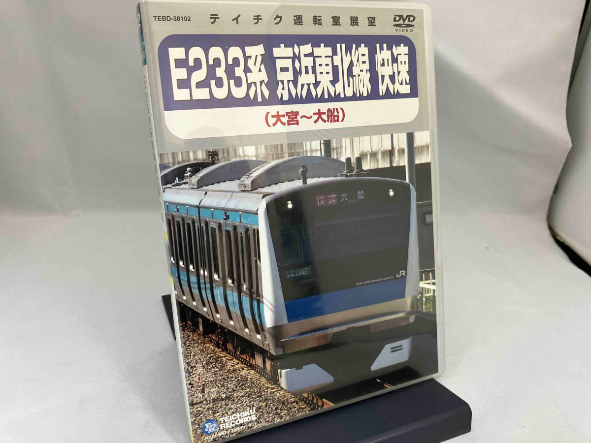 1円スタート DVD JR東日本 E233系 京浜東北線 快速 大宮~大船(鉄道)｜売買されたオークション情報、yahooの商品情報をアーカイブ公開 - オークファン（aucfan.com）